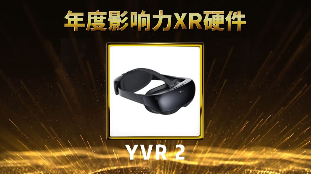 2022「宙斯奖」颁奖盛典圆满举行，YVR 2入围年度影响力XR硬件 | 速途元宇宙研究院